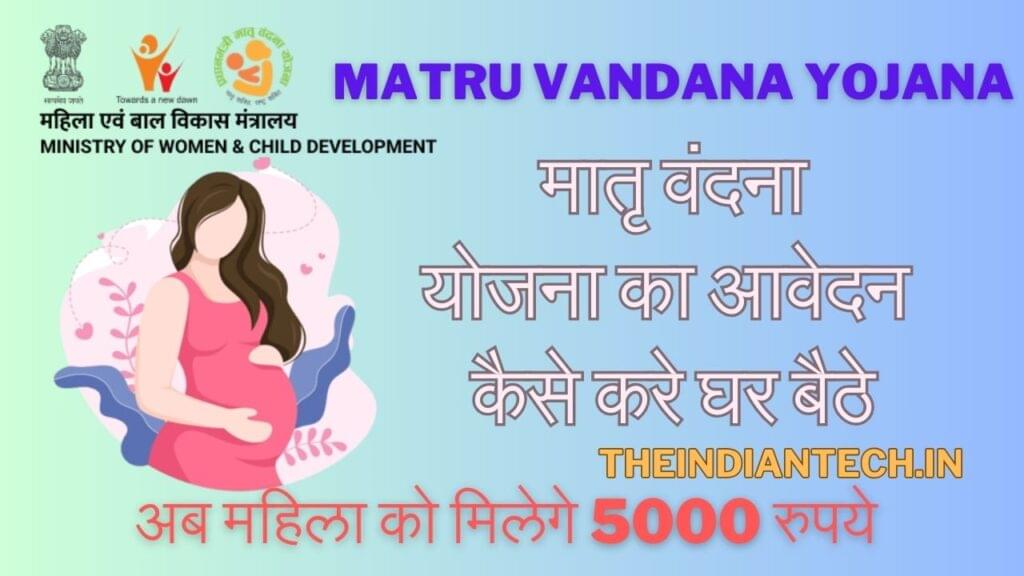 Matru Vandana Yojana 2026 अब मिलेंगे पूरे ₹11,000! जानिए नई Online ...